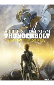 &nbsp;&nbsp;&nbsp; 【Blu−ray】機動戦士ガンダム　サンダーボルト　BANDIT　FLOWER　ブックレット・スリーブケース付 の詳細 発売元: バンダイビジュアル カナ: キドウセンシガンダムサンダーボルトバンディッ...