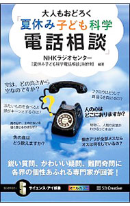 &nbsp;&nbsp;&nbsp; "大人もおどろく「夏休み子ども科学電話相談」　鋭い質問、かわいい疑問、難問奇問に各界の個性あふれる専門家が回答！ " の詳細 出版社: SBクリエイティブ レーベル: サイエンス・アイ新書 作者: 日本...