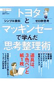 &nbsp;&nbsp;&nbsp; "トヨタとマッキンゼーで学んだ「思考整理術」　マンガで速攻マスター " の詳細 出版社: プレジデント社 レーベル: プレジデントムック 作者: プレジデント社 カナ: トヨタトマッキンゼーデマナンダシ...