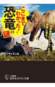 &nbsp;&nbsp;&nbsp; "ここまでわかった！〈図解〉恐竜の謎 " の詳細 出版社: 三笠書房 レーベル: 知的生きかた文庫 作者: ライフサイエンス カナ: ココマデワカッタズカイキョウリュウノナゾ / ライフサイエンス サイ...
