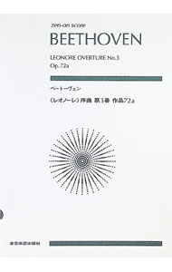 &nbsp;&nbsp;&nbsp; "ベートーヴェン《レオノーレ》序曲第3番作品72a " の詳細 出版社: 全音楽譜出版社 レーベル: zen‐on　score 作者: BeethovenLudwig　van カナ: ベートーヴェンレオ...