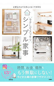 &nbsp;&nbsp;&nbsp; "ラクしてスッキリシンプル家事　必要なのはやる気じゃなくて効率化 " の詳細 出版社: 扶桑社 レーベル: 作者: nika カナ: ラクシテスッキリシンプルカジヒツヨウナノワヤルキジャナクテコウリツカ...