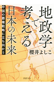 &nbsp;&nbsp;&nbsp; "地政学で考える日本の未来　中国の覇権戦略に立ち向かう " の詳細 出版社: PHP研究所 レーベル: PHP文庫 作者: 櫻井よしこ カナ: チセイガクデカンガエルニホンノミライチュウゴクノハケンセン...