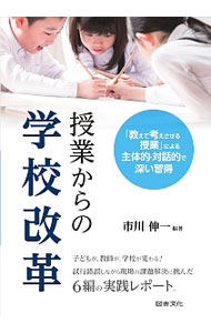 &nbsp;&nbsp;&nbsp; 授業からの学校改革 単行本 の詳細 子どもが、教師が、学校が変わる「教えて考えさせる授業」とは、どのような授業なのか？　どんな成果が出ているのか？　「教えて考えさせる授業」に取り組んでいる小学校4校、中...