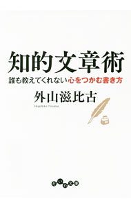 &nbsp;&nbsp;&nbsp; "知的文章術　誰も教えてくれない心をつかむ書き方 " の詳細 出版社: 大和書房 レーベル: だいわ文庫 作者: 外山滋比古 カナ: チテキブンショウジュツダレモオシエテクレナイココロオツカムカキカタ ...
