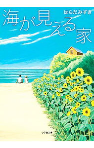 &nbsp;&nbsp;&nbsp; "海が見える家 " の詳細 出版社: 小学館 レーベル: 小学館文庫 作者: はらだみずき カナ: ウミガミエルイエ / ハラダミズキ サイズ: 文庫 関連商品リンク : はらだみずき 小学館 小学館文庫