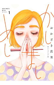&nbsp;&nbsp;&nbsp; "かしましめし " 変型版 の詳細 出版社: 祥伝社 レーベル: FEEL　COMICS 作者: おかざき真里 カナ: カシマシメシ / オカザキマリ サイズ: 変型版 ISBN: 9784396767...