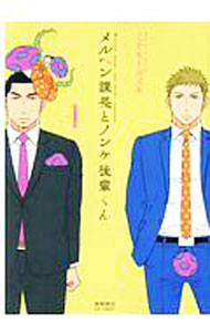 &nbsp;&nbsp;&nbsp; "メルヘン課長とノンケ後輩くん 1" B6版 の詳細 出版社: 徳間書店 レーベル: リュウコミックス 作者: ミナモトカズキ カナ: メルヘンカチョウトノンケコウハイクン / ミナモトカズキ サイズ:...