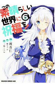 &nbsp;&nbsp;&nbsp; "この素晴らしい世界に祝福を！ 6" B6版 の詳細 出版社: KADOKAWA レーベル: ドラゴンコミックスエイジ 作者: 渡真仁 カナ: コノスバラシイセカイニシュクフクヲ / ワタリマサヒト サ...