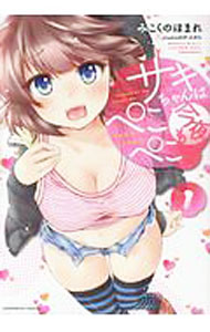 &nbsp;&nbsp;&nbsp; "サキちゃんは今夜もぺこぺこ 1" B6版 の詳細 出版社: 芳文社 レーベル: 芳文社コミックス 作者: みこくのほまれ カナ: サキチャンハコンヤモペコペコ / ミコクノホマレ サイズ: B6版 I...