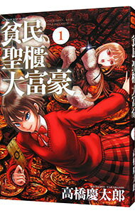 &nbsp;&nbsp;&nbsp; "貧民、聖櫃、大富豪 1" B6版 の詳細 出版社: 小学館 レーベル: サンデーGXコミックス 作者: 高橋慶太郎 カナ: ヒンミンセイヒツダイフゴウ / タカハシケイタロウ サイズ: B6版 ISB...