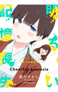 &nbsp;&nbsp;&nbsp; "明るい記憶喪失 2" B6版 の詳細 出版社: KADOKAWA レーベル: MFコミックス　キューンシリーズ 作者: 奥たまむし カナ: アカルイキオクソウシツ / オクタマムシ サイズ: B6版 ...