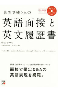 &nbsp;&nbsp;&nbsp; "【CD−ROM付】世界で戦う人の英語面接と英文履歴書 " の詳細 出版社: 明日香出版社 レーベル: 作者: 柴山かつの カナ: セカイデタタカウヒトノエイゴメンセツトエイブンリレキショ / シバヤマ...