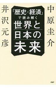 &nbsp;&nbsp;&nbsp; "「歴史×経済」で読み解く世界と日本の未来 " の詳細 出版社: PHPエディターズ・グループ レーベル: 作者: 中原圭介 カナ: レキシケイザイデヨミトクセカイトニホンノミライ / ナカハラケイスケ...