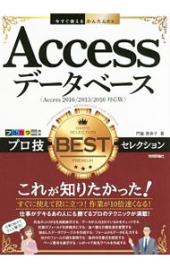 &nbsp;&nbsp;&nbsp; "Accessデータベースプロ技BESTセレクション　Access　2016／2013／2010対応版 " の詳細 出版社: 技術評論社 レーベル: 今すぐ使えるかんたんEx 作者: 門脇香奈子 カナ:...