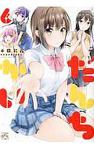 &nbsp;&nbsp;&nbsp; "だんちがい 6" 変型版 の詳細 出版社: 一迅社 レーベル: 4コマKINGSぱれっとCOMICS 作者: 米田和佐 カナ: ダンチガイ / ヨネダカズサ サイズ: 変型版 ISBN: 978475...