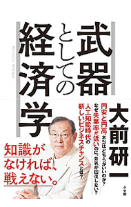 &nbsp;&nbsp;&nbsp; "武器としての経済学　知識がなければ、戦えない。 " の詳細 出版社: 小学館 レーベル: 作者: 大前研一 カナ: ブキトシテノケイザイガクチシキガナケレバタタカエナイ / オオマエケンイチ サイズ:...