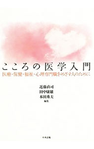 &nbsp;&nbsp;&nbsp; "こころの医学入門　医療・保健・福祉・心理専門職をめざす人のために " の詳細 出版社: 中央法規出版 レーベル: 作者: 近藤直司 カナ: ココロノイガクニュウモンイリョウホケンフクシシンリセンモンシ...
