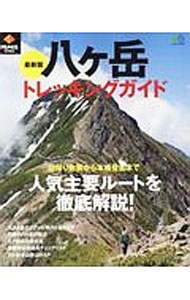 &nbsp;&nbsp;&nbsp; 八ケ岳トレッキングガイド 単行本 の詳細 蓼科山山頂から360°パノラマを楽しむコース、雲上の白駒池ゆったりコースなど、八ケ岳トレッキングコース12を紹介する。夏の八ケ岳登山に必要な装備チェックリスト、...