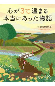 &nbsp;&nbsp;&nbsp; 心が3℃温まる本当にあった物語 文庫 の詳細 結婚前夜の父娘の話、耳が聞こえない母の話、ある後悔を抱えている医者の話、選抜リレーを走った足の遅い先輩の話、人生最後のカットを任された美容師の話…。心癒され...