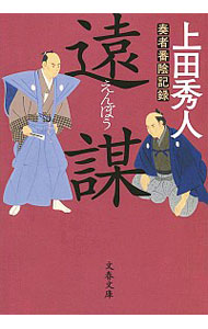 &nbsp;&nbsp;&nbsp; "遠謀　奏者番陰記録 " の詳細 出版社: 文芸春秋 レーベル: 文春文庫 作者: 上田秀人 カナ: エンボウソウジャバンカゲキロク / ウエダヒデト サイズ: 文庫 関連商品リンク : 上田秀人 文芸...