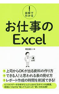&nbsp;&nbsp;&nbsp; "図解でわかる！お仕事のExcel " の詳細 出版社: 秀和システム レーベル: 作者: 朝岳健二 カナ: ズカイデワカルオシゴトノエクセル / アサタケケンジ サイズ: 単行本 関連商品リンク : ...