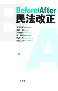 &nbsp;&nbsp;&nbsp; Before／After民法改正 単行本 の詳細 平成29年6月に公布され、2年以内の施行が予定されている民法（債権関係）の改正法。改正の前後で民法の解釈・適用にどのような違いが生じるのかを、簡単なCa...