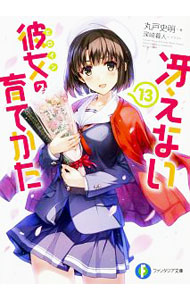 &nbsp;&nbsp;&nbsp; "冴えない彼女の育てかた 13" の詳細 出版社: KADOKAWA レーベル: 富士見ファンタジア文庫 作者: 丸戸史明 カナ: サエナイヒロインノソダテカタ / マルトフミアキ / ライトノベル ラ...