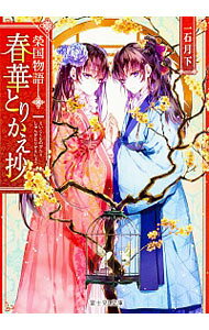 &nbsp;&nbsp;&nbsp; "栄国物語　春華とりかえ抄 " の詳細 出版社: KADOKAWA レーベル: 富士見L文庫 作者: 一石月下 カナ: エイコクモノガタリシュンカトリカエショウ / イチイシゲッカ / ライトノベル ラ...
