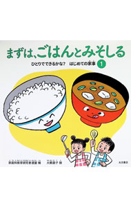&nbsp;&nbsp;&nbsp; "ひとりでできるかな？はじめての家事 1" の詳細 出版社: 大月書店 レーベル: 作者: 家庭科教育研究者連盟 カナ: ヒトリデデキルカナハジメテノカジ / カテイカキョウイクケンキュウシャレンメイ ...