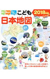 &nbsp;&nbsp;&nbsp; 見て、学んで、力がつく！こども日本地図　2018年版 単行本 の詳細 農業・産業・お祭りといった地方の特徴がわかる地図、名物や名所等をイラストと写真で紹介する地図、地方別・行政マップを掲載。ほか、日本の...