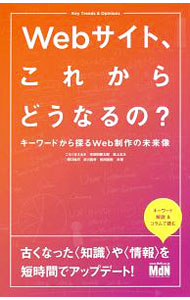 &nbsp;&nbsp;&nbsp; "Webサイト、これからどうなるの？　キーワードから探るWeb制作の未来像 " の詳細 出版社: エムディエヌコーポレーション レーベル: 作者: こもりまさあき カナ: ウェブサイトコレカラドウナルノ...