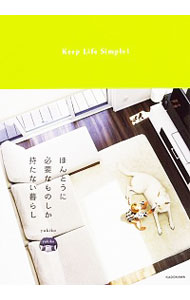 &nbsp;&nbsp;&nbsp; "ほんとうに必要なものしか持たない暮らし　Keep　Life　Simple！ " の詳細 出版社: KADOKAWA レーベル: 作者: yukiko カナ: ホントウニヒツヨウナモノシカモタナイクラシ...