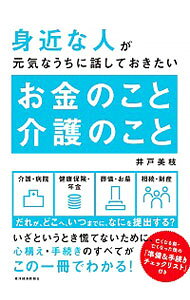 &nbsp;&nbsp;&nbsp; "身近な人が元気なうちに話しておきたいお金のこと介護のこと " の詳細 出版社: 東洋経済新報社 レーベル: 作者: 井戸美枝 カナ: ミジカナヒトガゲンキナウチニハナシテオキタイオカネノコトカイゴノコ...