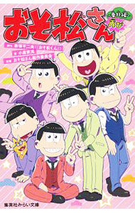 &nbsp;&nbsp;&nbsp; "おそ松さん　−番外編再び− " の詳細 出版社: 集英社 レーベル: 集英社みらい文庫 作者: 小倉帆真 カナ: オソマツサンバンガイヘンフタタビ / オクラホマ サイズ: 新書 関連商品リンク : ...