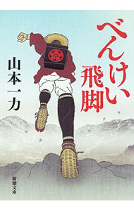 &nbsp;&nbsp;&nbsp; "べんけい飛脚 " の詳細 出版社: 新潮社 レーベル: 新潮文庫 作者: 山本一力 カナ: ベンケイヒキャク / ヤマモトイチリキ サイズ: 文庫 関連商品リンク : 山本一力 新潮社 新潮文庫