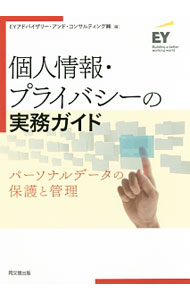 &nbsp;&nbsp;&nbsp; "個人情報・プライバシーの実務ガイド　パーソナルデータの保護と管理 " の詳細 出版社: 同文舘出版 レーベル: 作者: EYアドバイザリー・アンド・コンサルティング株式会社 カナ: コジンジョウホウプ...