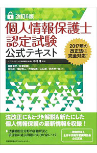 &nbsp;&nbsp;&nbsp; "個人情報保護士認定試験公式テキスト　【改訂6版】　2017年の改正法に完全対応！ " の詳細 出版社: 日本能率協会マネジメントセンター レーベル: 作者: 中村博【監修】 カナ: コジンジョウホウホ...
