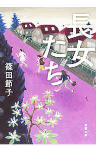 &nbsp;&nbsp;&nbsp; "長女たち " の詳細 出版社: 新潮社 レーベル: 新潮文庫 作者: 篠田節子 カナ: チョウジョタチ / シノダセツコ サイズ: 文庫 関連商品リンク : 篠田節子 新潮社 新潮文庫
