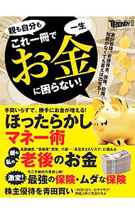&nbsp;&nbsp;&nbsp; "親も自分もこれ一冊で一生お金に困らない！ " の詳細 出版社: 日経BP社 レーベル: 日経ホームマガジン 作者: 日経BP社 カナ: オヤモジブンモコレイッサツデイッショウオカネニコマラナイ / ニ...