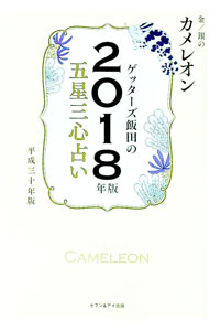 &nbsp;&nbsp;&nbsp; "ゲッターズ飯田の五星三心占い　2018年版　金／銀のカメレオン座 " の詳細 出版社: セブン＆アイ出版 レーベル: 作者: ゲッターズ飯田 カナ: ゲッターズイイダノゴセイサンシンウラナイ2018ネ...