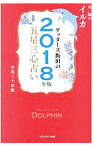 &nbsp;&nbsp;&nbsp; "ゲッターズ飯田の五星三心占い　2018年版　金／銀のイルカ座 " の詳細 出版社: セブン＆アイ出版 レーベル: 作者: ゲッターズ飯田 カナ: ゲッターズイイダノゴセイサンシンウラナイ2018ネンバ...