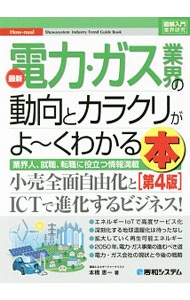 &nbsp;&nbsp;&nbsp; "最新電力・ガス業界の動向とカラクリがよ−くわかる本　業界人、就職、転職に役立つ情報満載 " の詳細 出版社: 秀和システム レーベル: 図解入門業界研究−How‐nual− 作者: 本橋恵一 カナ: ...