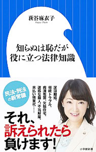 &nbsp;&nbsp;&nbsp; "知らぬは恥だが役に立つ法律知識 " の詳細 出版社: 小学館 レーベル: 小学館新書 作者: 萩谷麻衣子 カナ: シラヌワハジダガヤクニタツホウリツチシキ / ハギヤマイコ サイズ: 新書 関連商品リ...