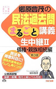 &nbsp;&nbsp;&nbsp; "郷原豊茂の民法過去問まるごと講義生中継　2（債権・親族相続編）　第3版 " の詳細 出版社: TAC レーベル: まるごと講義生中継シリーズ 作者: 郷原豊茂 カナ: ゴウハラトヨシゲノミンポウカコモ...