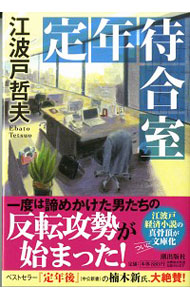 &nbsp;&nbsp;&nbsp; "定年待合室 " の詳細 出版社: 潮出版社 レーベル: 潮文庫 作者: 江波戸哲夫 カナ: テイネンマチアイシツ / エバトテツオ サイズ: 文庫 関連商品リンク : 江波戸哲夫 潮出版社 潮文庫