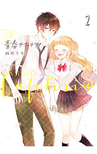 &nbsp;&nbsp;&nbsp; "青春カフェテリア 2" 変型版 の詳細 出版社: KADOKAWA レーベル: KITORA 作者: 雨宮うり カナ: セイシュンカフェテリア / アマミヤウリ サイズ: 変型版 ISBN: 9784...