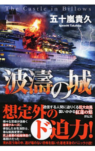 &nbsp;&nbsp;&nbsp; "波涛の城 " の詳細 出版社: 祥伝社 レーベル: 作者: 五十嵐貴久 カナ: ハトウノシロ / イガラシタカヒサ サイズ: 単行本 関連商品リンク : 五十嵐貴久 祥伝社