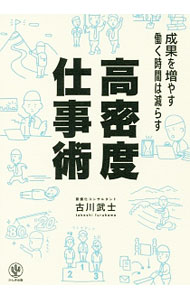 &nbsp;&nbsp;&nbsp; "成果を増やす働く時間は減らす高密度仕事術 " の詳細 出版社: かんき出版 レーベル: 作者: 古川武士 カナ: セイカオフヤスハタラクジカンワヘラスコウミツドシゴトジュツ / フルカワタケシ サイズ...