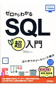 &nbsp;&nbsp;&nbsp; ゼロからわかるSQL超入門 単行本 の詳細 データベースを操作するための言語、SQLを初心者に向けてやさしく解説。章末には理解度を測る練習問題も掲載。取り外せる解答・解説集、サンプルファイルのダウンロー...